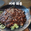 거제 고현 화룡 거제 시청 근처 가성비 좋은 중국집 네이버 블로그